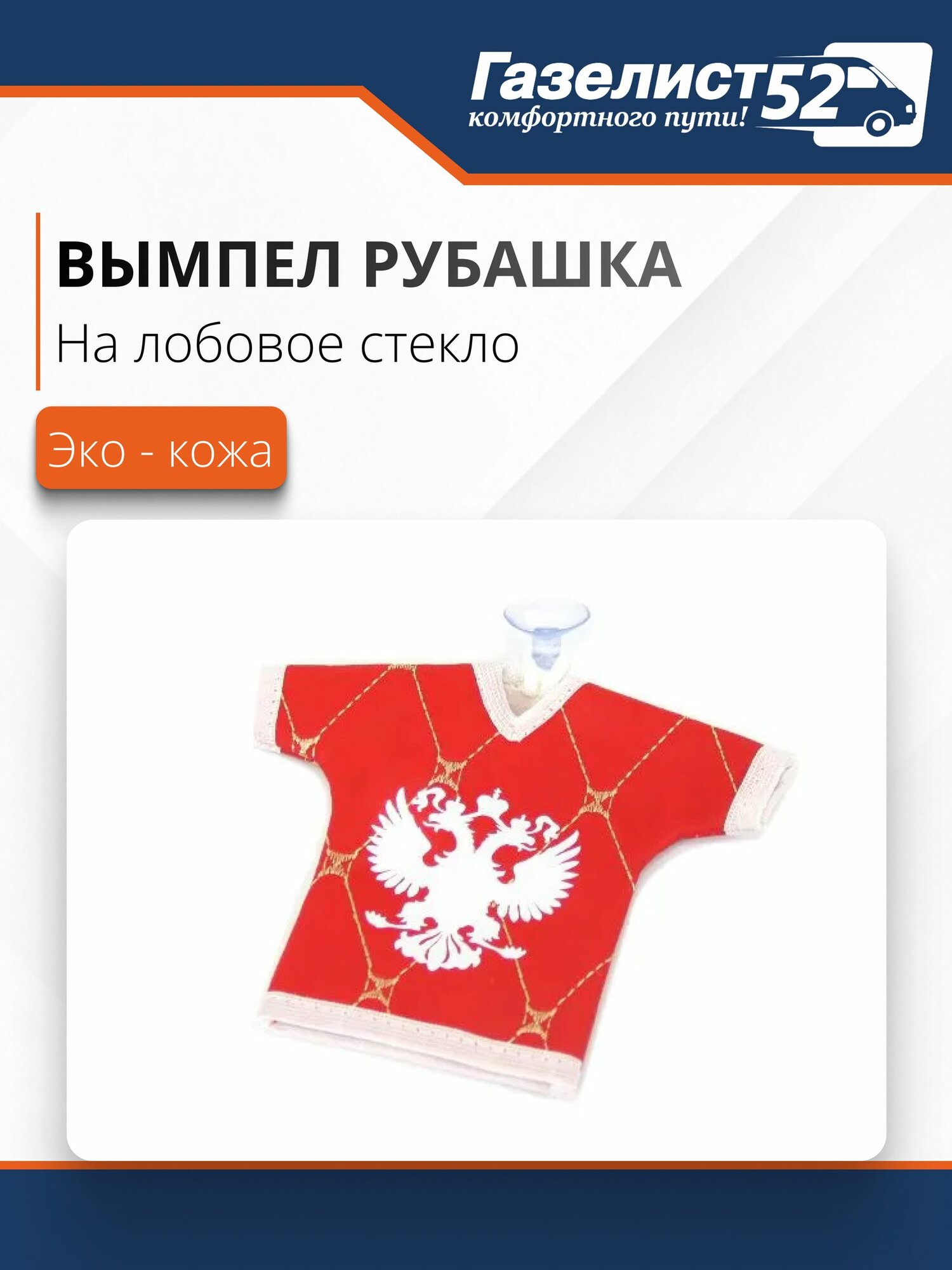 Вымпел рубашка экокожа с рисунком герб России (красный)