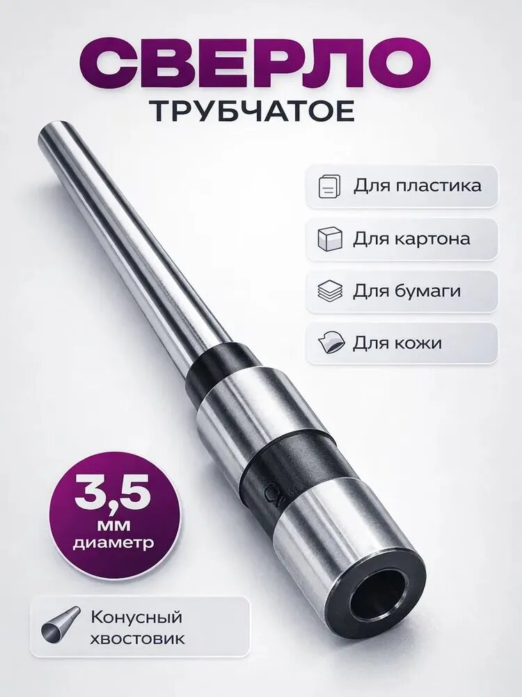 Высокопрочное трубчатое сверло для проделывания ровных круглых отверстий в бумаге, картоне, коже, пластике. Подходит для ручных перфораторов и сверлильных станков, диаметр от 3.5 до 8 мм на выбор.