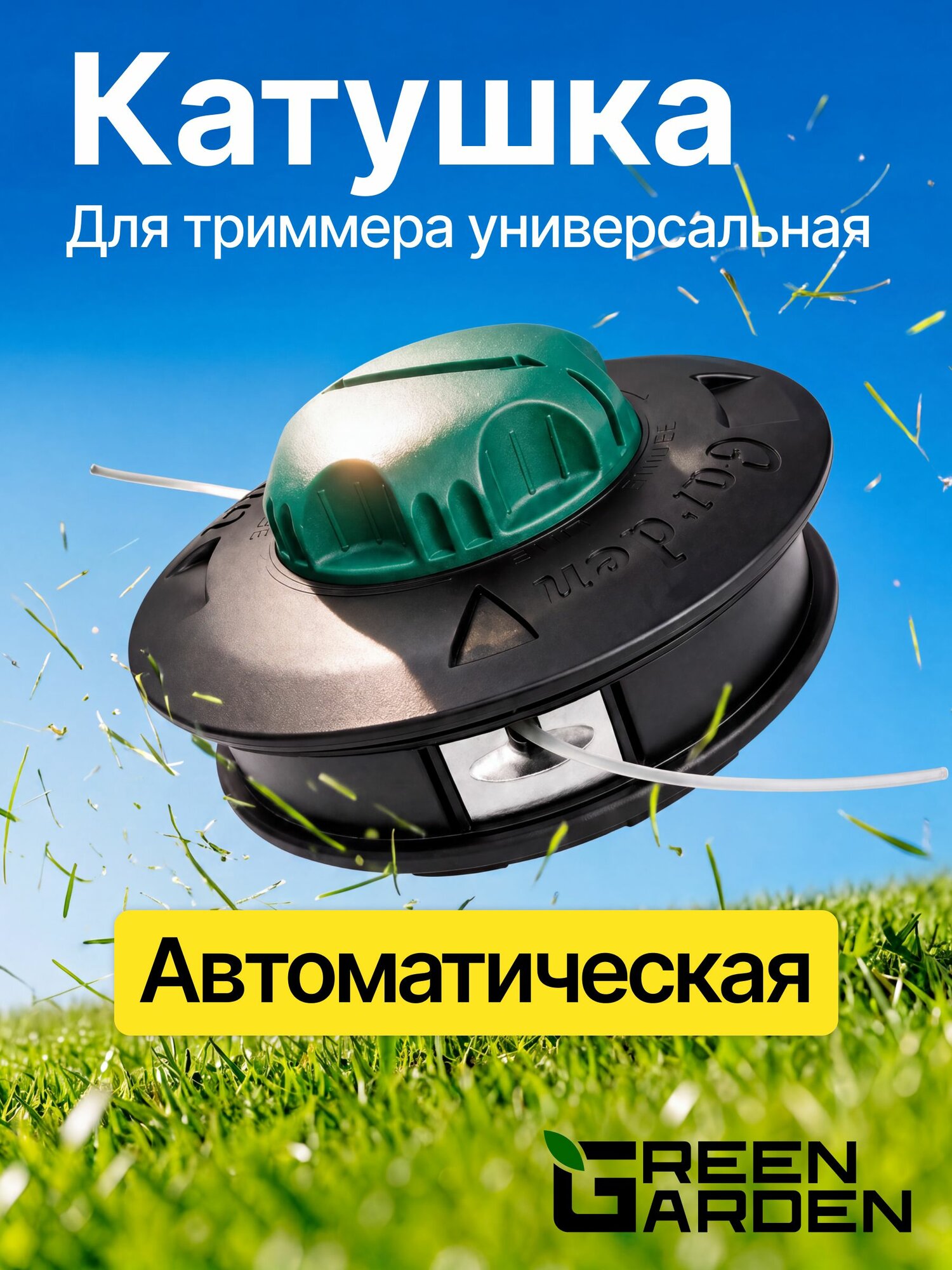 Катушка для триммера универсальная