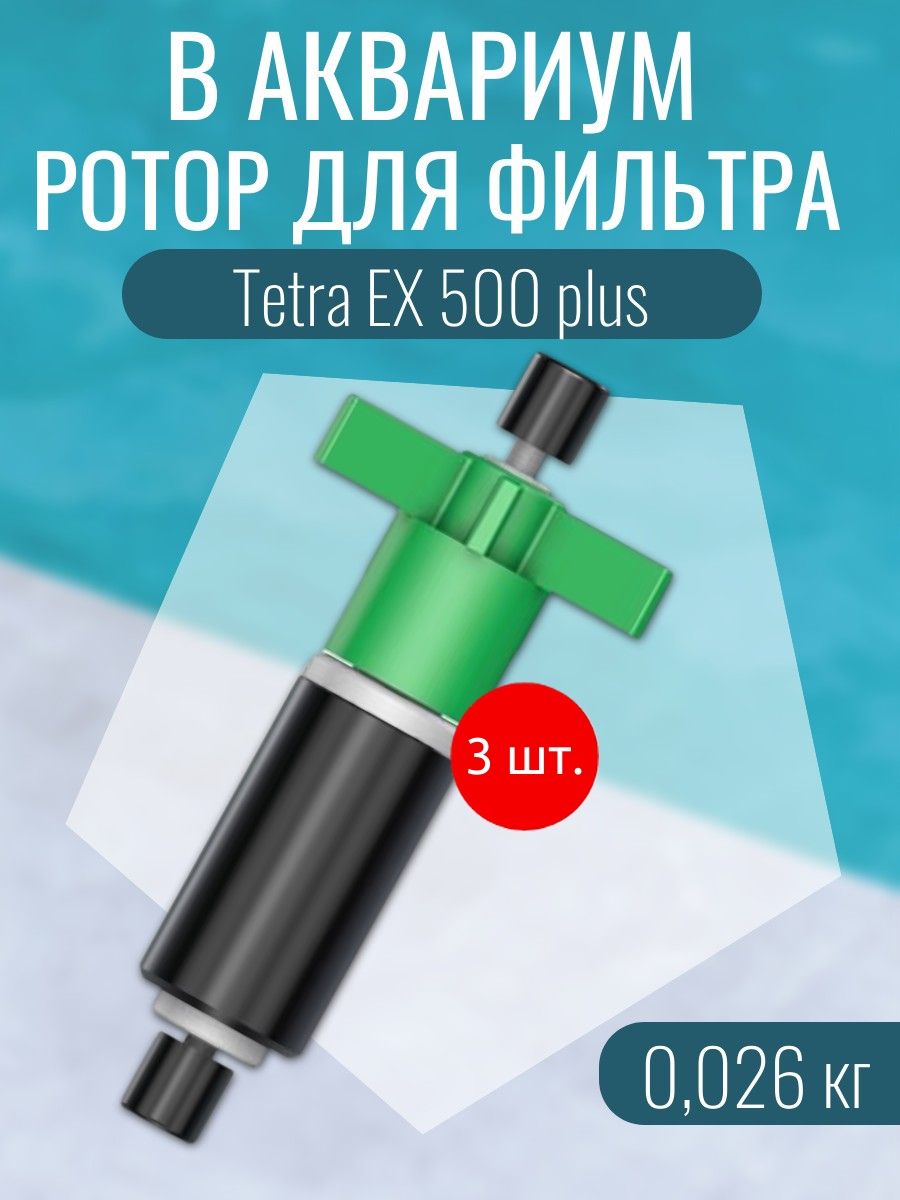 Ротор для фильтра Tetra Tetra EX 500 plus, 3 шт. Тетра Экс плас