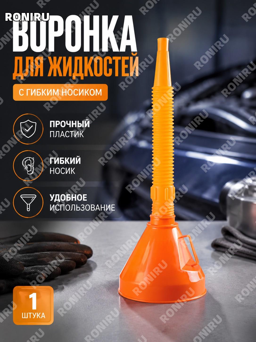 Воронка с фильтром и телескопической трубкой 145 оранжевая, набор: воронка, фильтр, прямая трубка для перелива