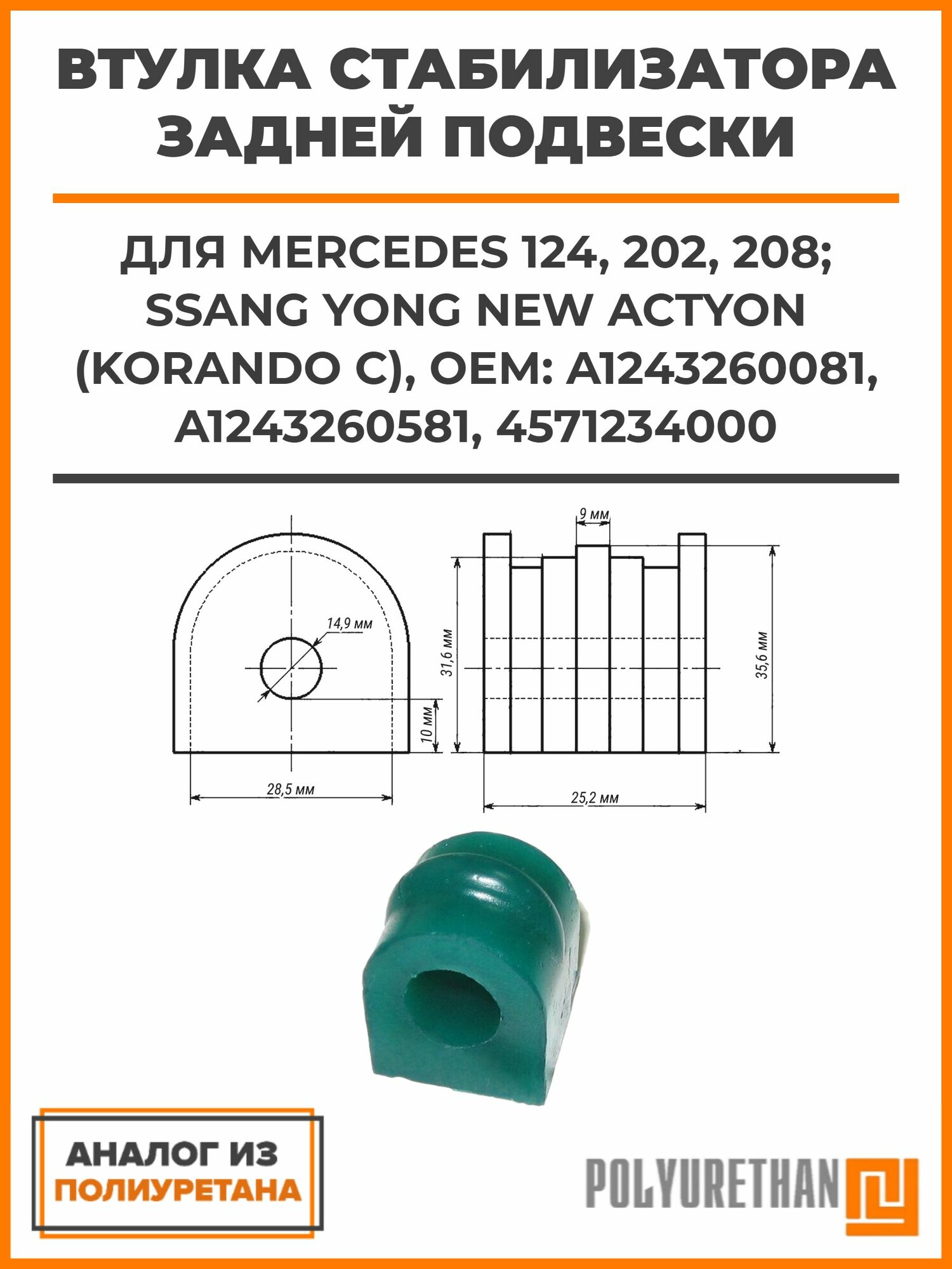 Втулка стабилизатора задней подвески MERCEDES 124, 202, 208; SSANG YONG NEW ACTYON (KORANDO C), OEM: A1243260081, A1243260581, 4571234000, аналог