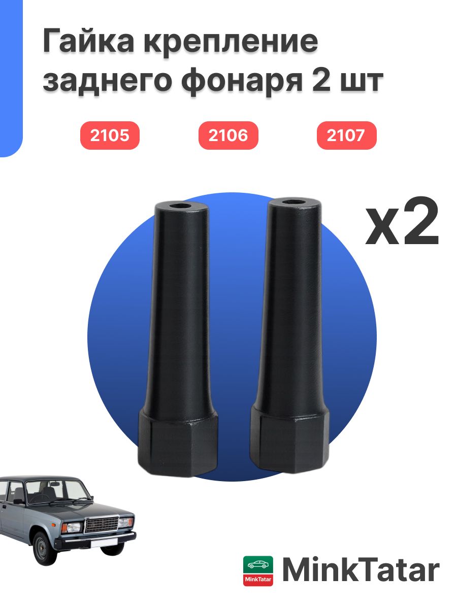 Гайка заднего фонаря для ваз лада 2105, 2106, 2107 2шт