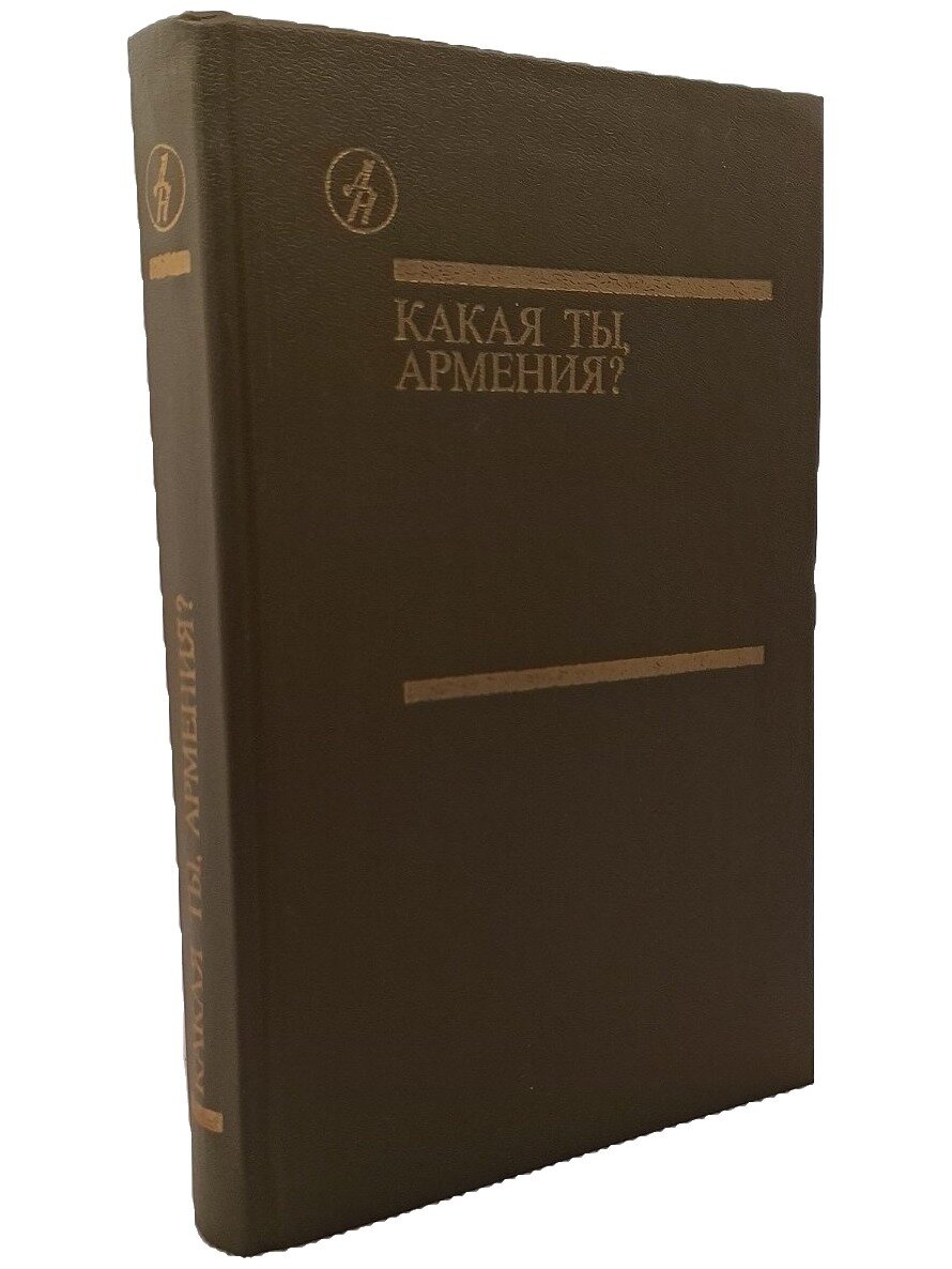 Какая ты, Армения. Не указан. Известия. 1989. Твердый переплет. 544 стр
