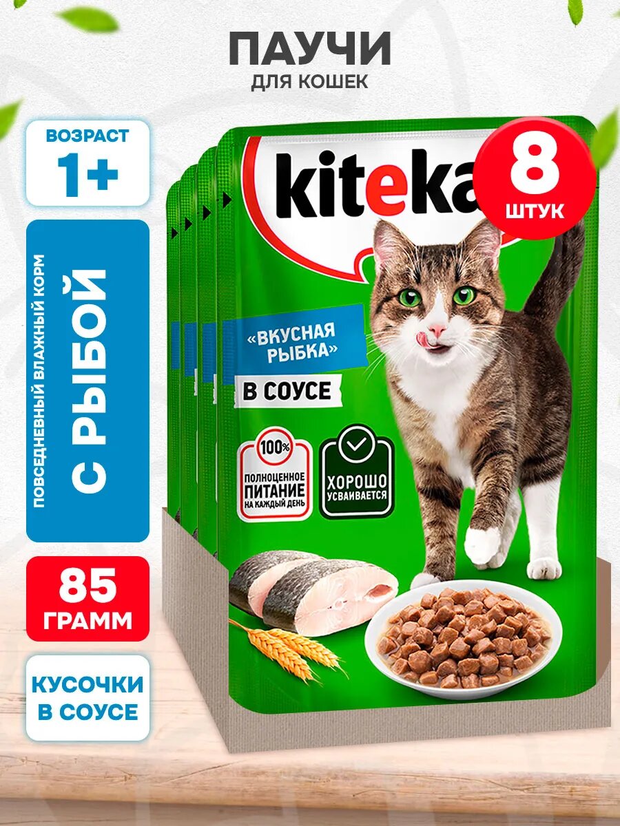 Корм влажный Kitekat Вкусная Рыбка для взрослых кошек, рыба в соусе, 85 г 8 шт