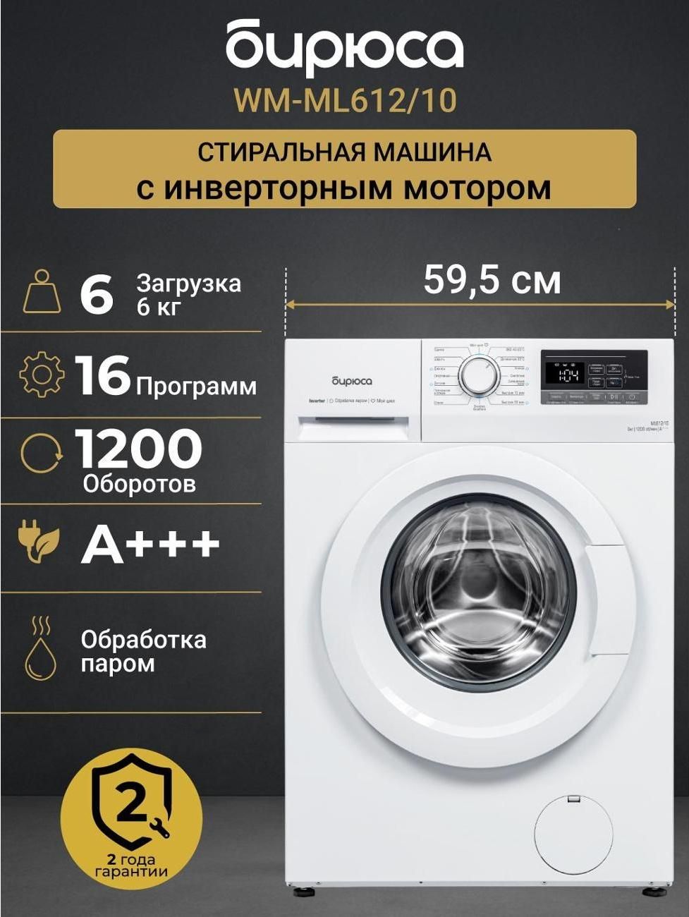 Стиральная машина Бирюса WM-ML612/10