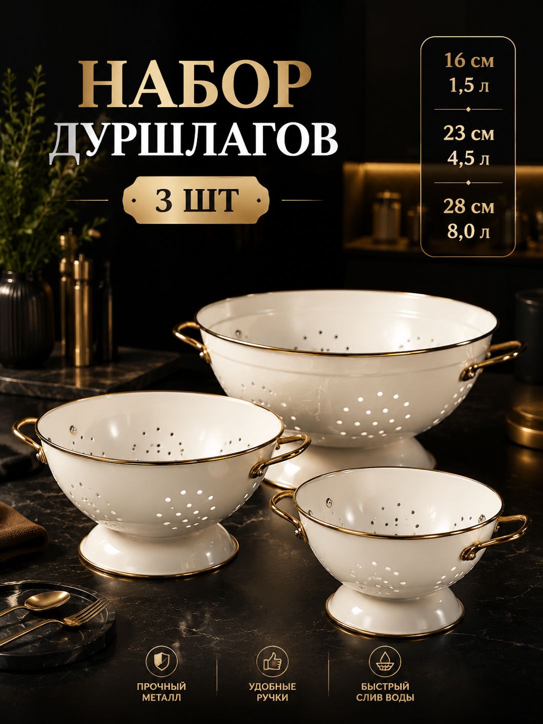 Набор Дуршлаг-сит металлических с ручками 16/23/28 см 1,5/4,5/8,0 л 3 шт