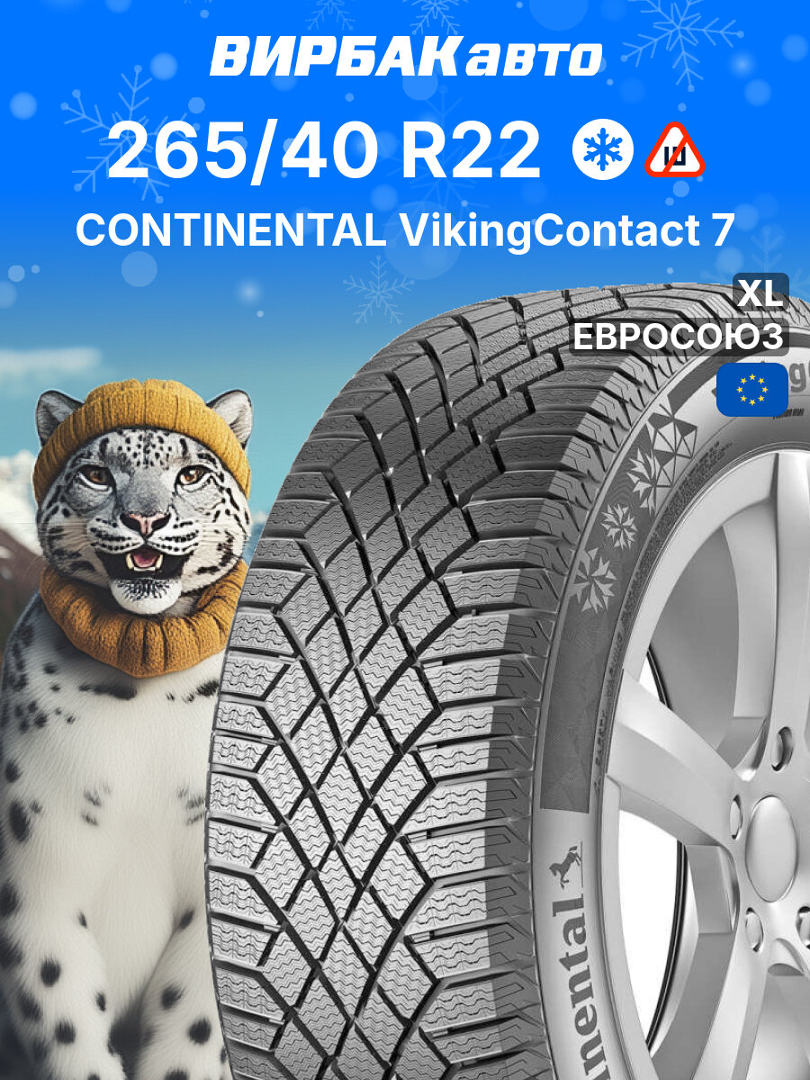 Зимние шины CONTINENTAL VikingContact 7 265/40R22 109T XL, зимняя автомобильная резина