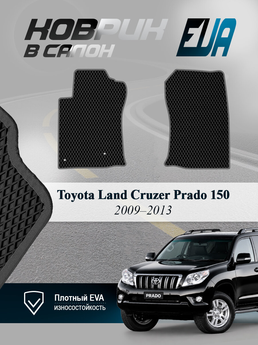 ЭВА коврики передние Toyota Land Cruzer Prado 150 Прадо 150
