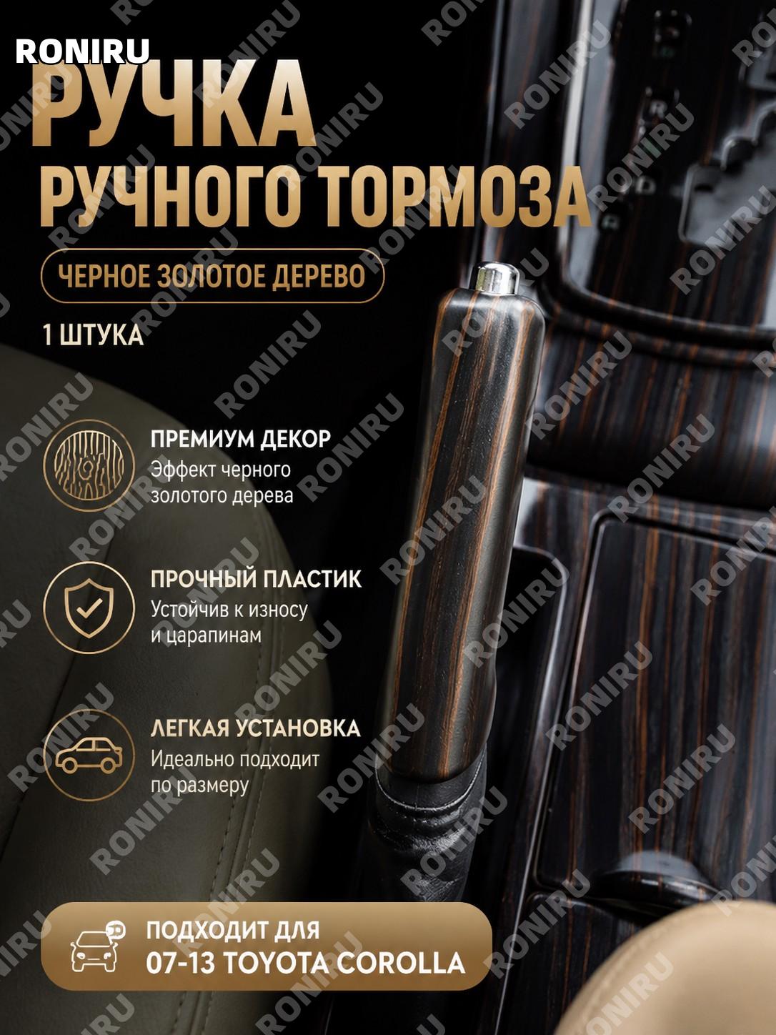 Ручка ручного тормоза 1 шт черно-золотое дерево пластиковая деталь для авто салона декоративная деталь элемент