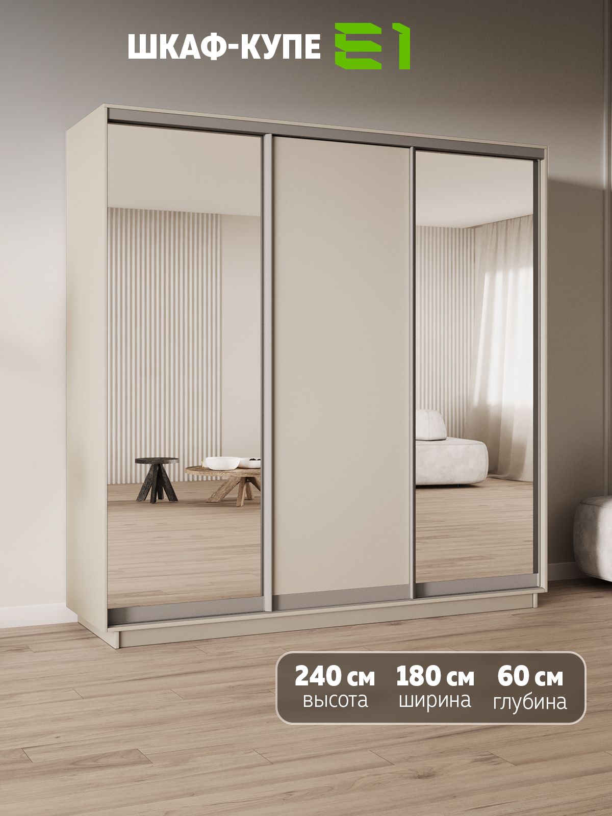 Шкаф-купе Е1 Экспресс трехдверный, 2 зеркала/лдсп, 180х60х240, светло-коричневый