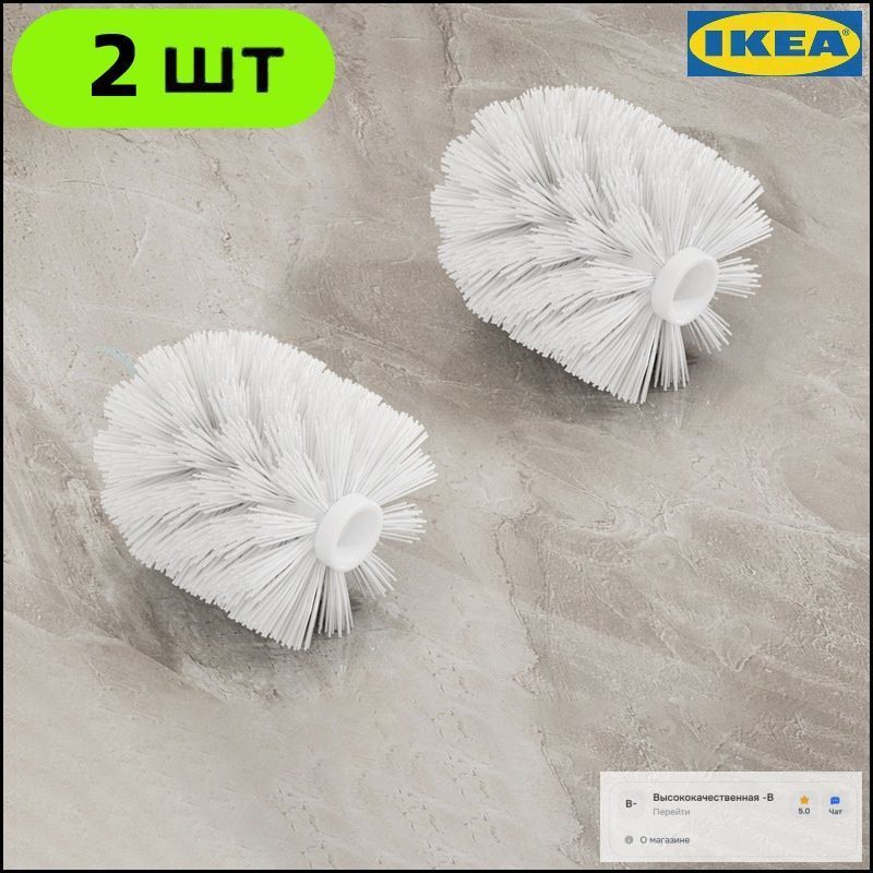 IKEA Ершик для унитаза, 2 шт-