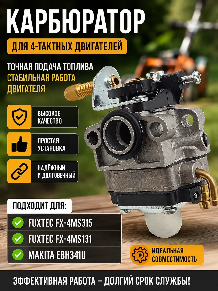 Карбюратор для Fuxtec FX-4MS315 FX-4MS131 Makita EBH341U