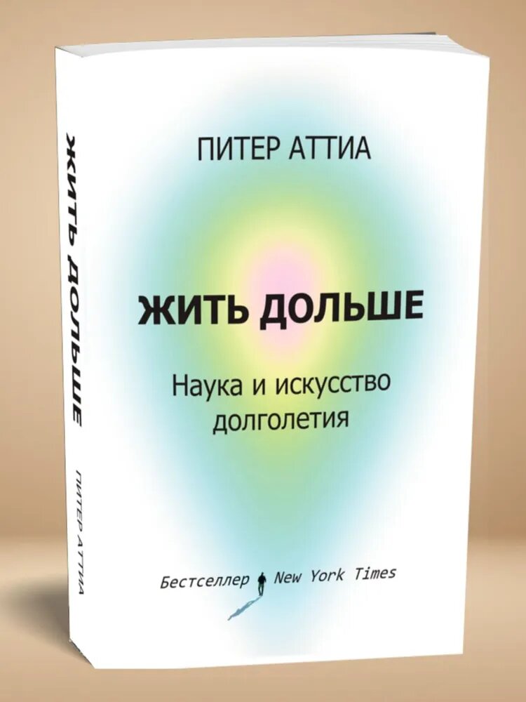 Книга «Жить дольше» Питер Аттиа, мягкая обложка, 430 страниц