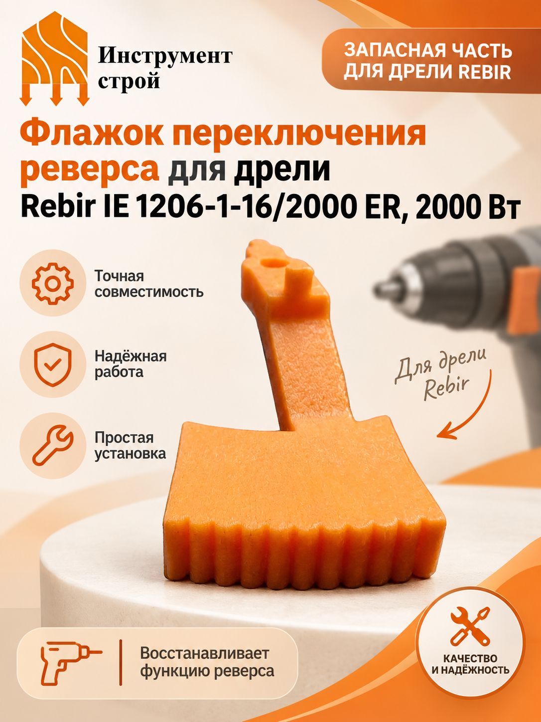 Флажок переключения реверса для дрели Rebir IE 1206-1-16/2000 ЕR, 2000 Вт