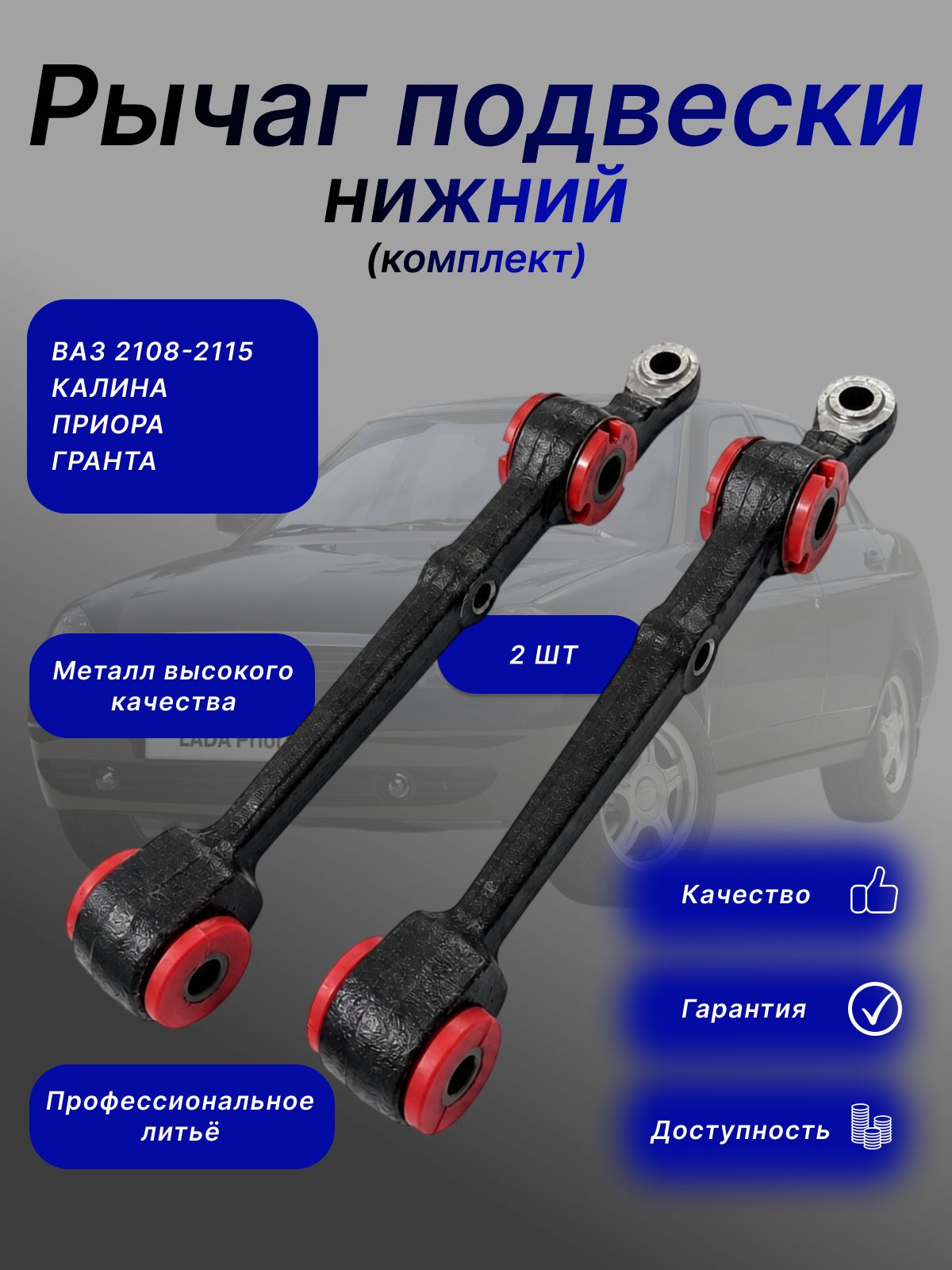 Рычаги передней подвески для ВАЗ 2109-2115, Приора, Калина, Гранта, Датсун он-до, ми-до, комплект 2шт