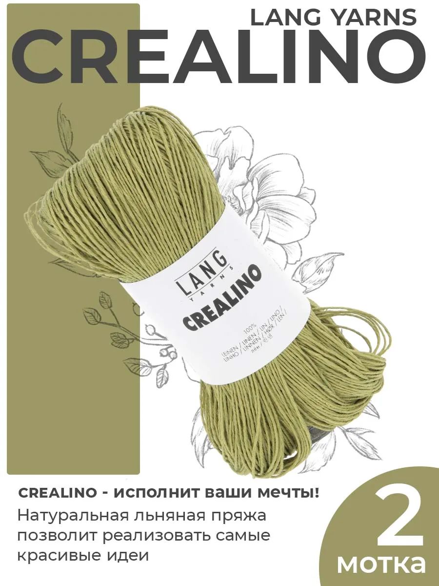 Пряжа для вязания Lang Yarns Crealino льняная, цвет 0097, 2 мотка