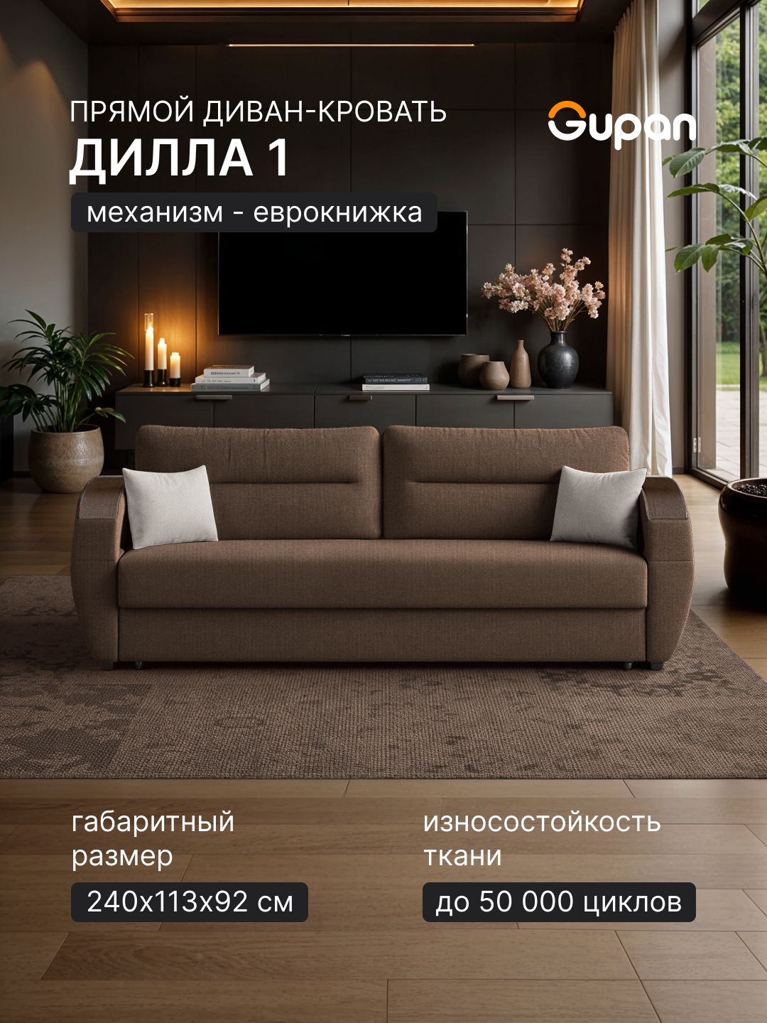 Диван кровать Gupan Дилла 1 Рогожка Савана Шоколадный, раскладной, механизм еврокнижка, беспружинный, с ящиком для белья