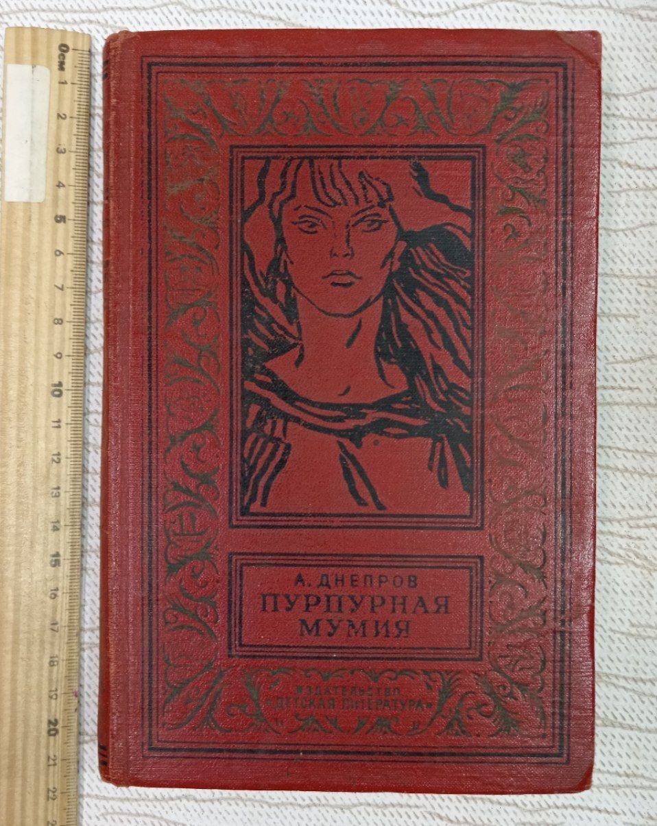 Пурпурная мумия