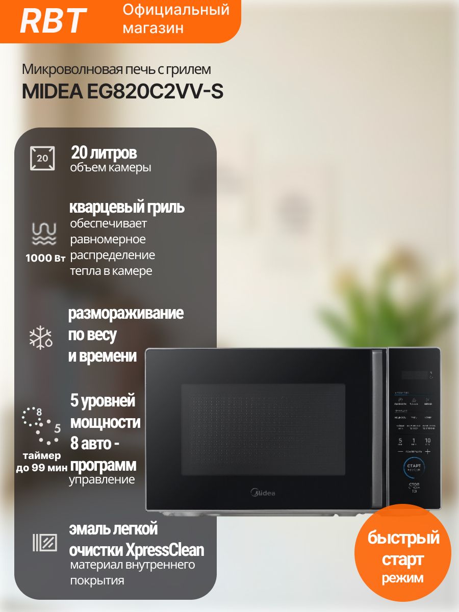 Микроволновая печь Midea EG820C2VV-S, черная/серебристая, объем 20 л, мощность 800 Вт . сенсорное управление