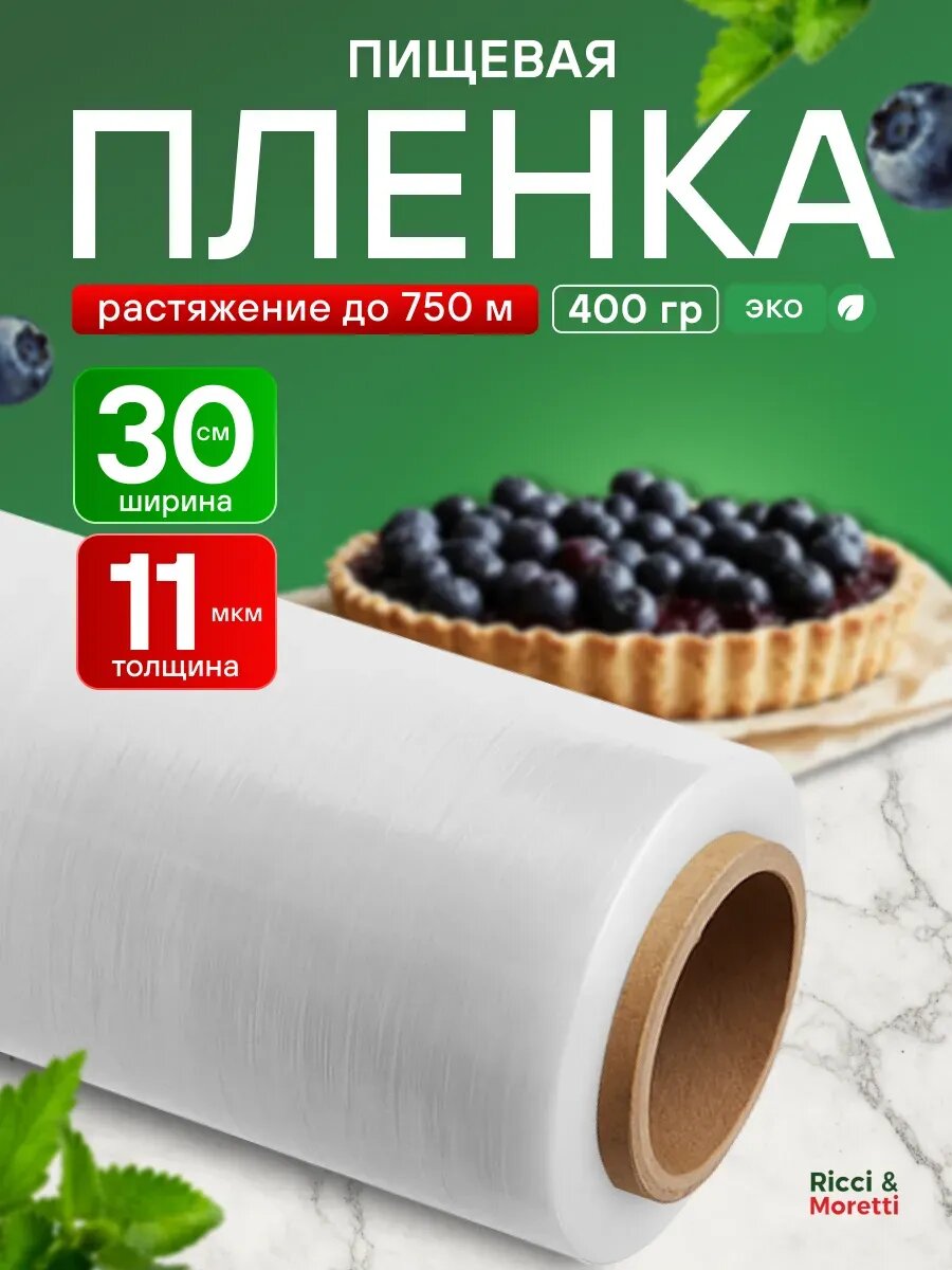 Пленка пищевая для обертывания в рулоне стрейч 400 грамм