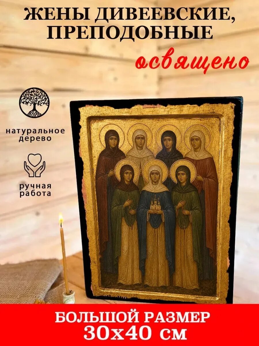 Икона Жены Дивеевские, на дереве, 30×40 см, освящённая, ручная работа
