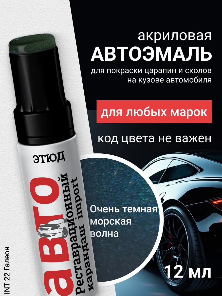 Краска для авто с кисточкой от царапин и сколов 22