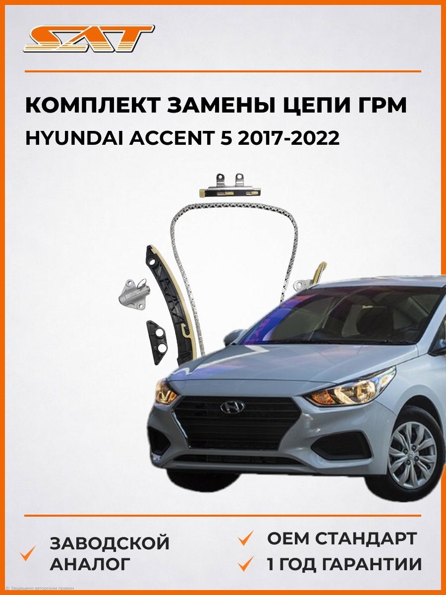 Комплект замены цепи ГРМ SAT TKHY20 Хендай Акцент 5 Hyundai Accent 5 2017-2022