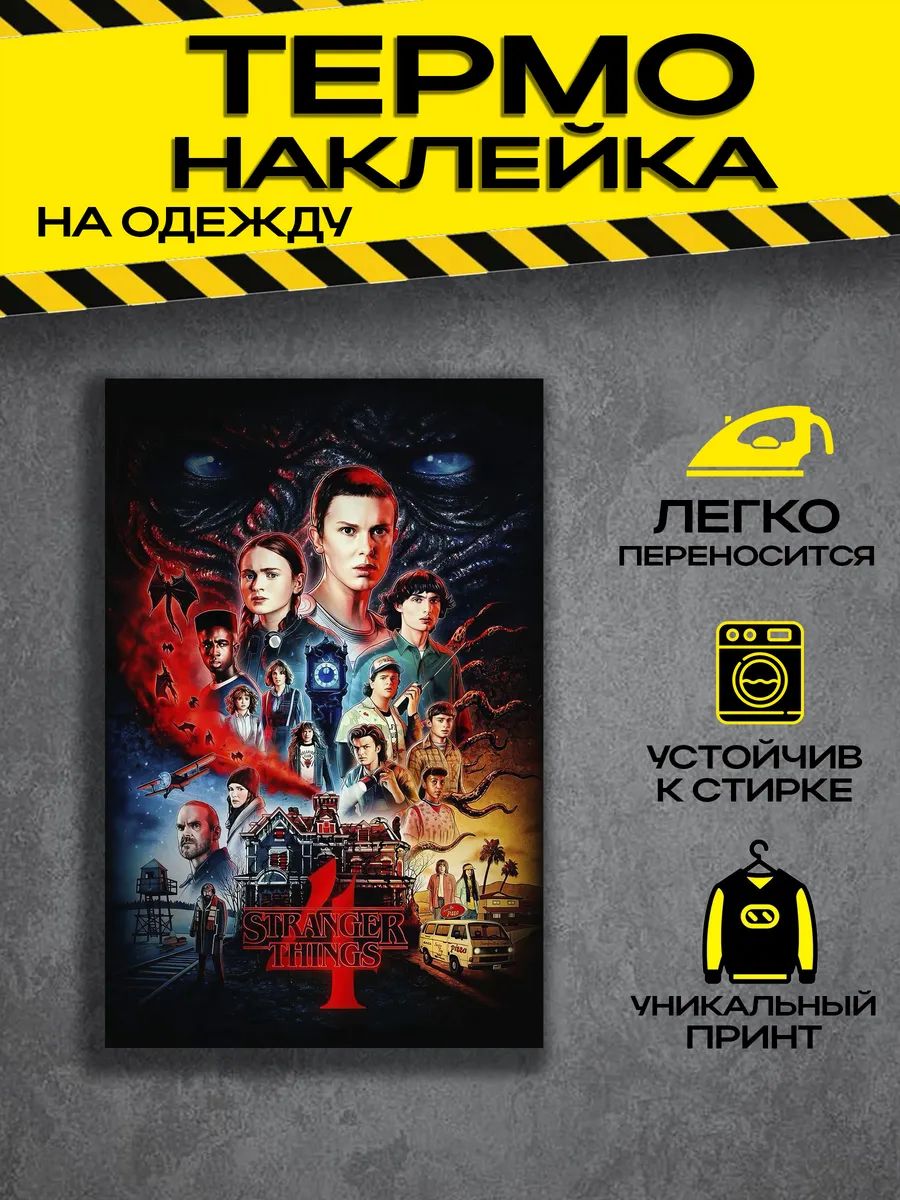 Термонаклейка на одежду Очень странные дела