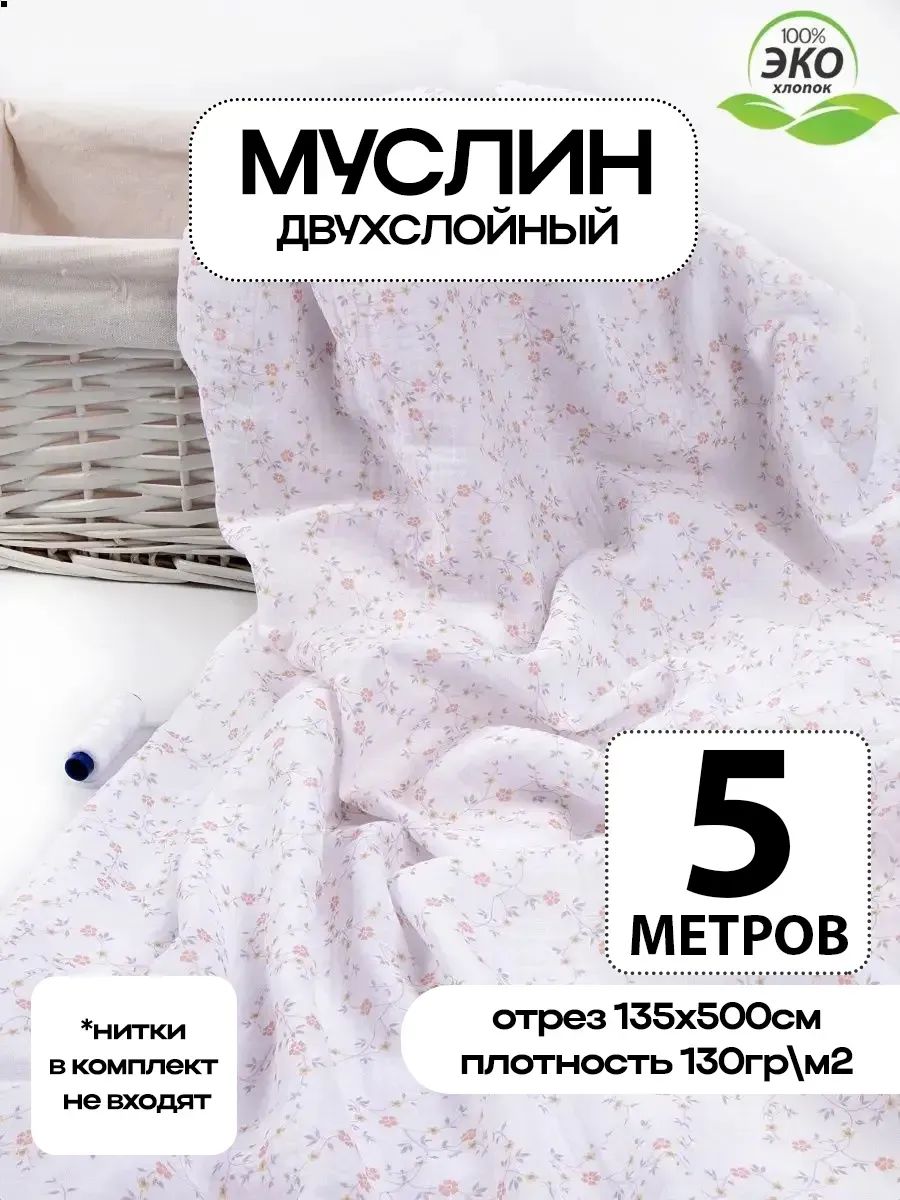 Ткань для шитья Муслин хлопок