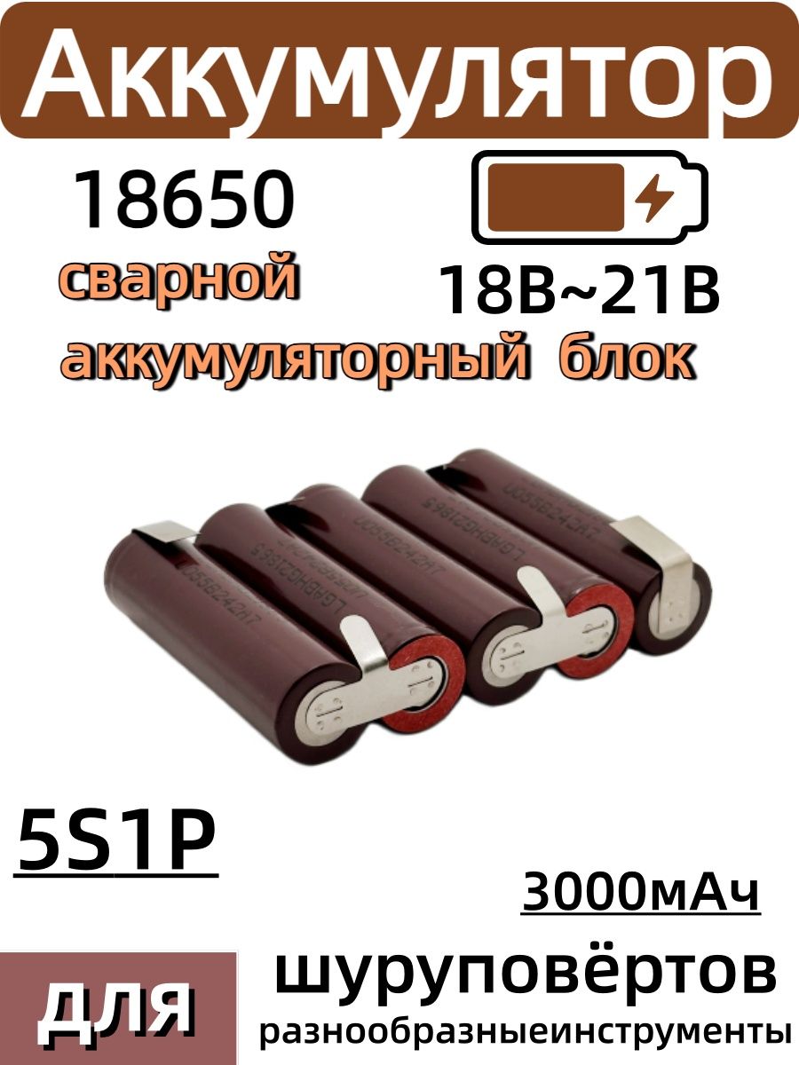 Аккумулятор18650 5S1P 3000 мАч 18В 20В 21В запасной для шуруповерта