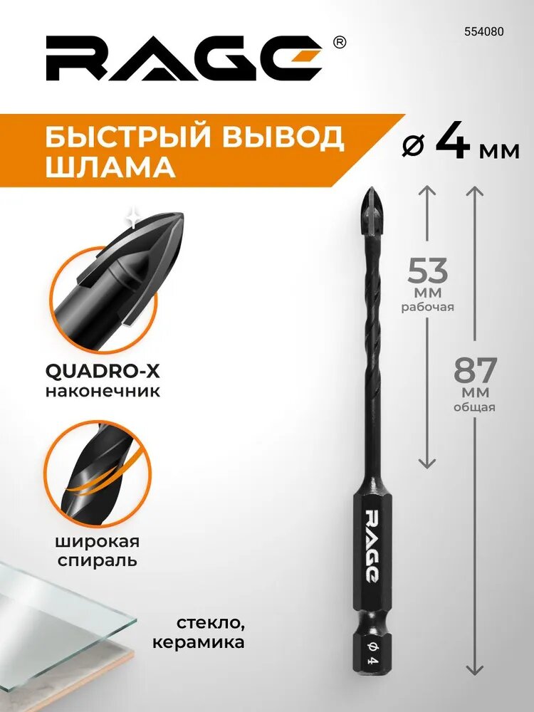 Сверло по стеклу и керамике спиральное Quadro-X HEX 4 мм RAGE