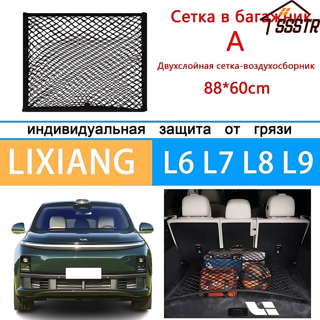 Сетка в багажник двухуровневая для LiXiang L6 L7 L8 L9, 88x60 см, капрон, черная