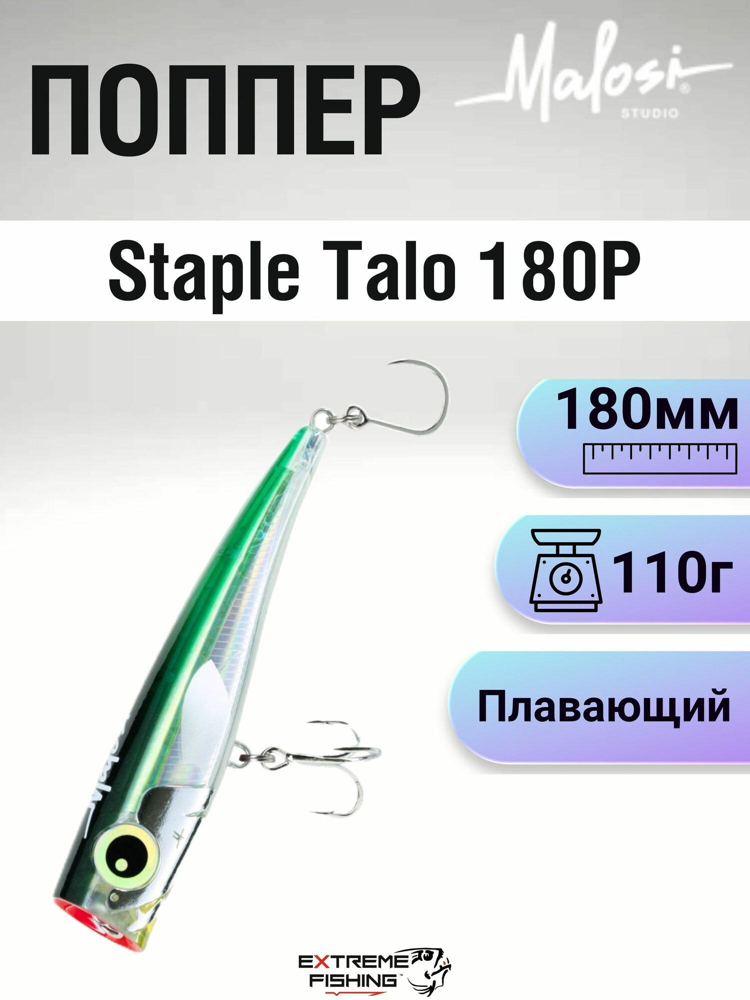 Поппер морской Malosi Staple Talo 180P, 180мм, 110г, Emerald