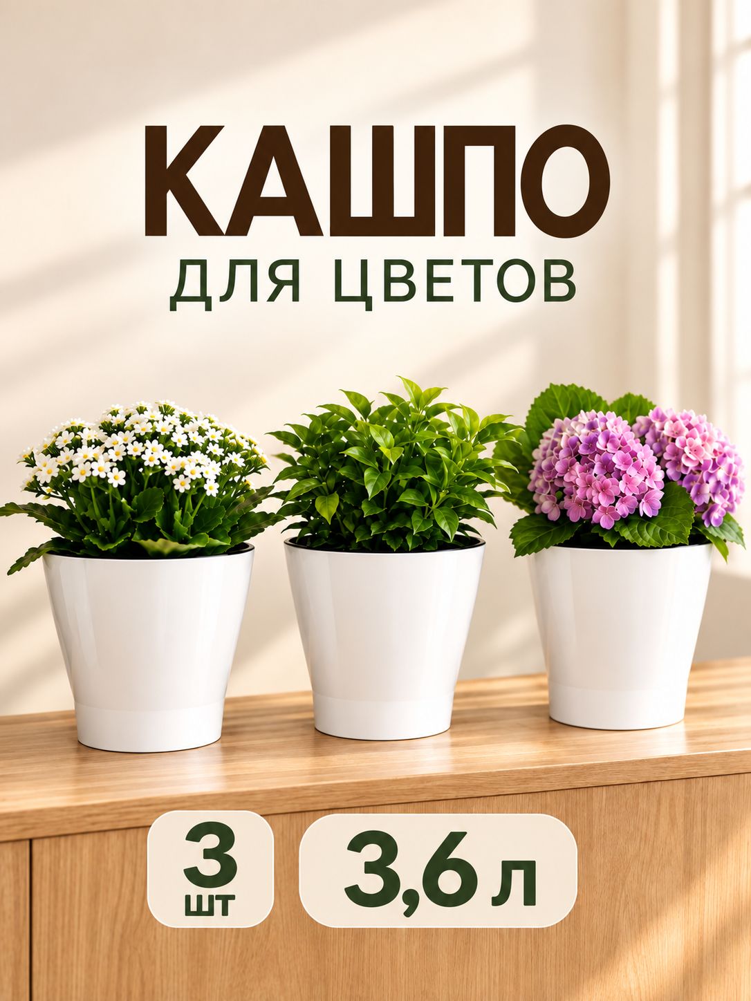 Горшки для цветов комнатных , 3 шт