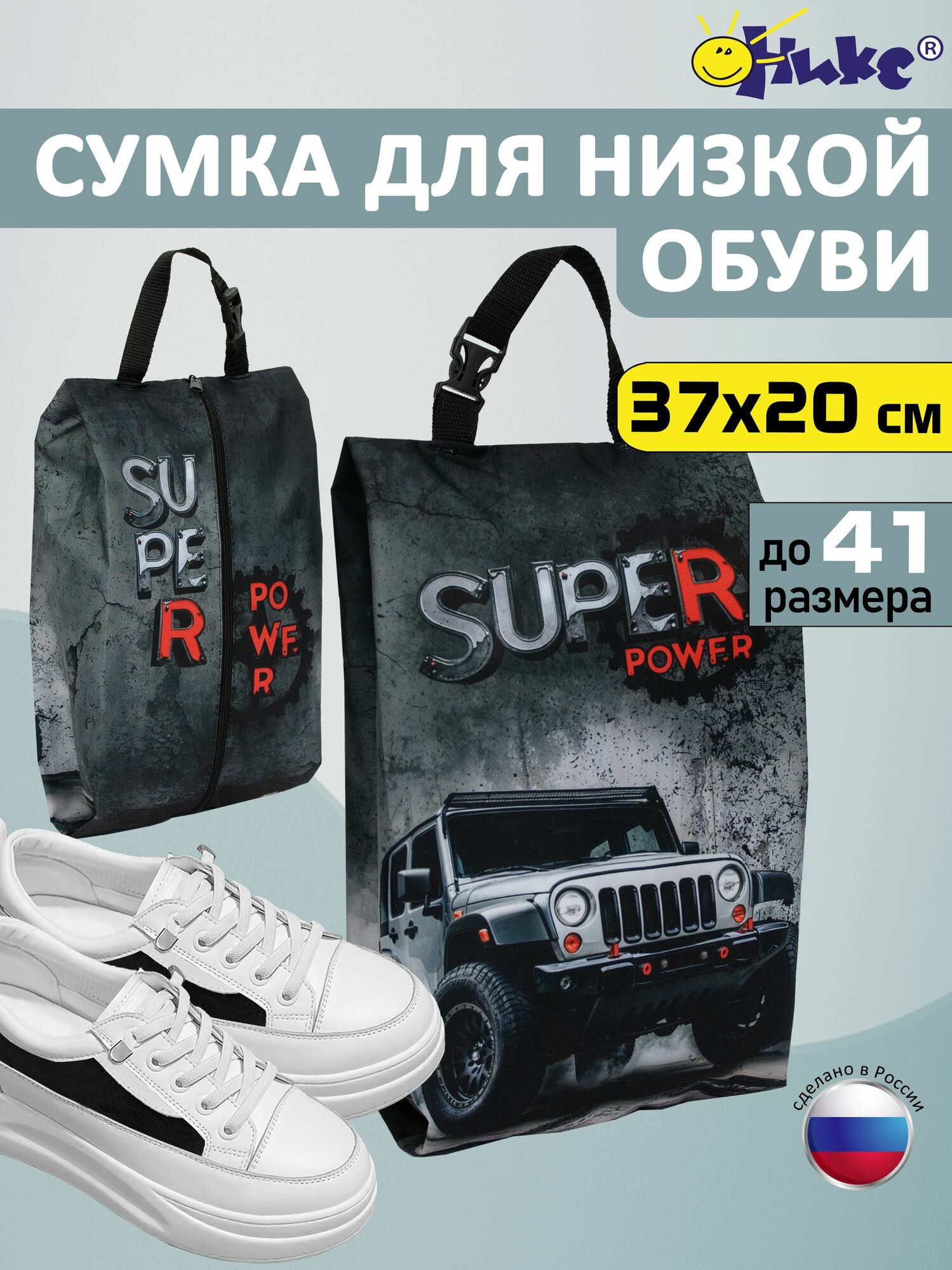 Сумка для обуви оникс Стальной джип для школы, для сменной обуви, для хранения