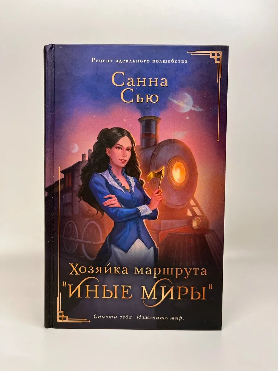 Санна Сью. Хозяйка маршрута "Иные миры"
