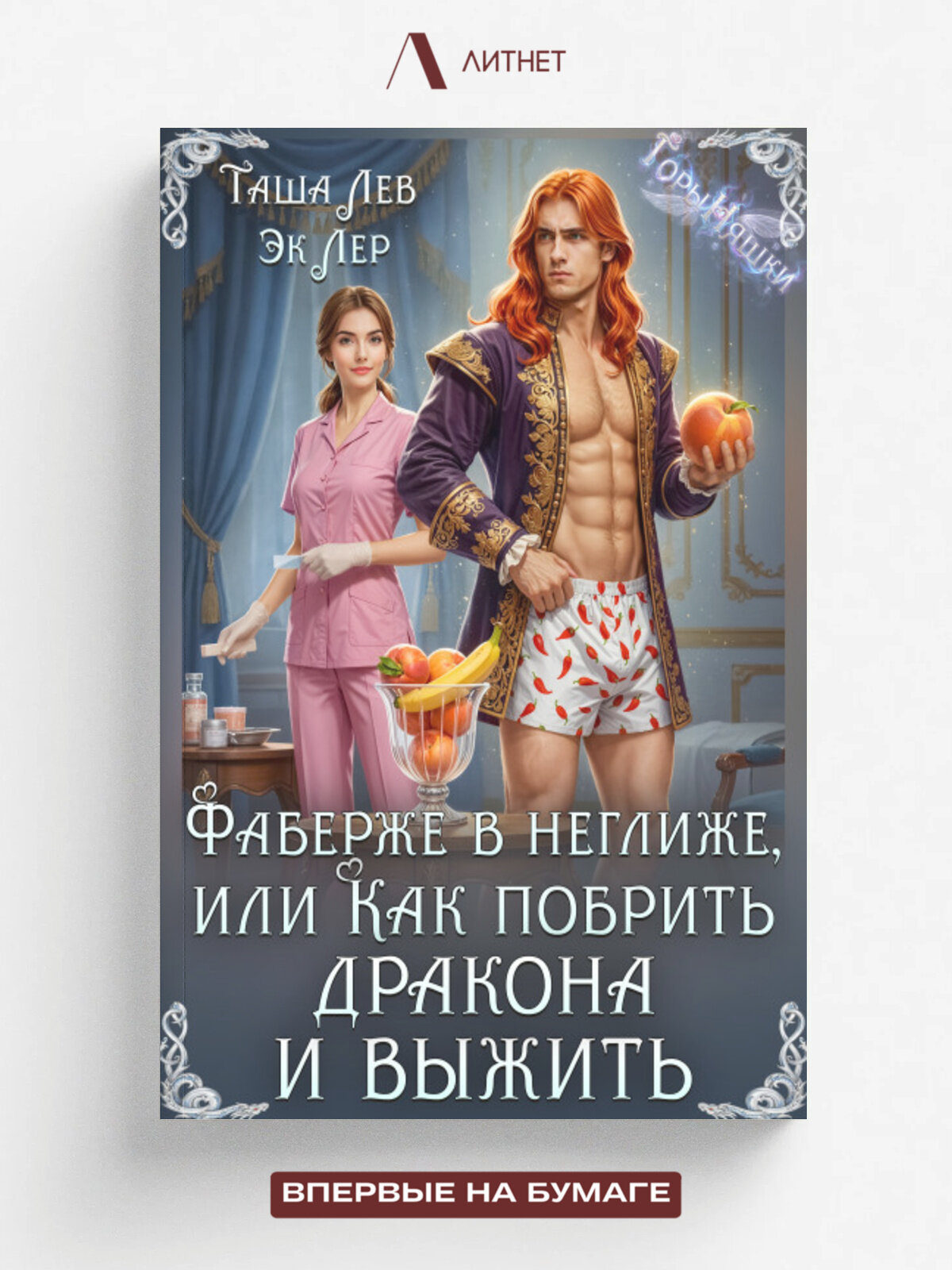 Фаберже в неглиже или Как побрить дракона и выжить | Таша Лев | Литнет, 2025