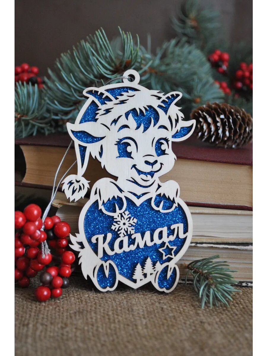 Именная игрушка коза на елку Камал