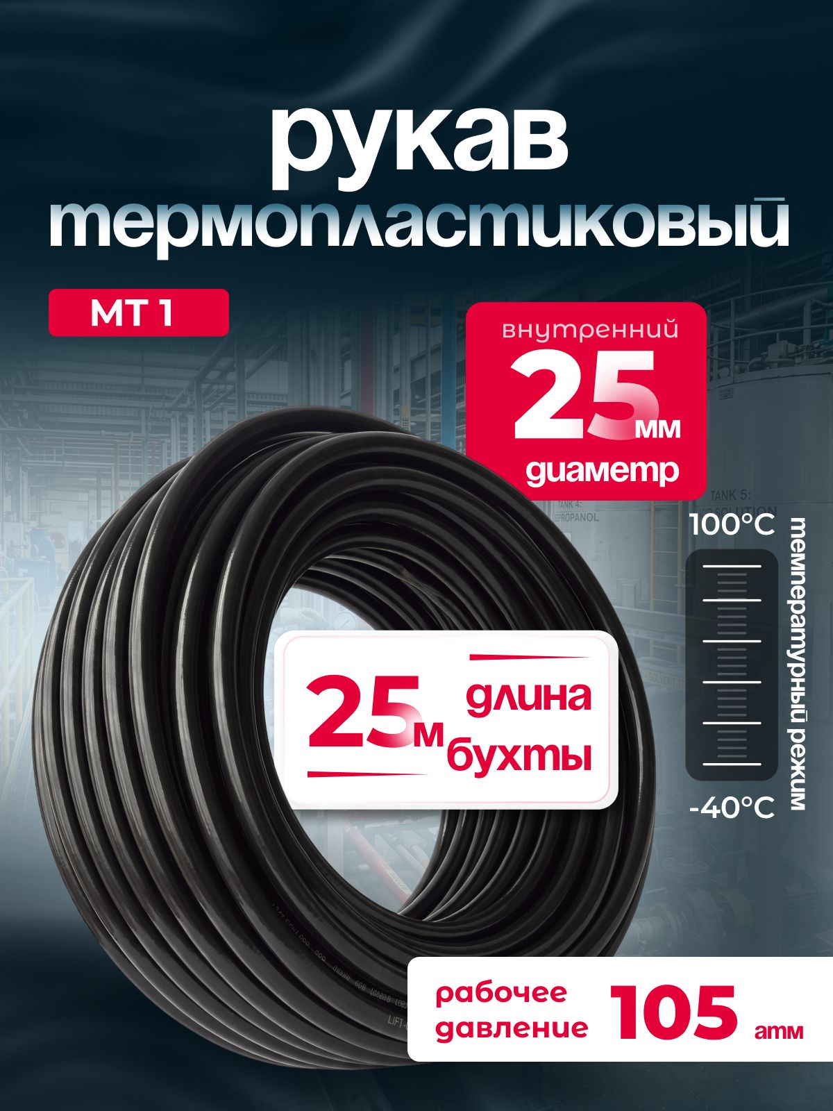 Термопластиковый рукав MT1 Thermoplastic Hose, диаметр 25 мм, длина 25м.