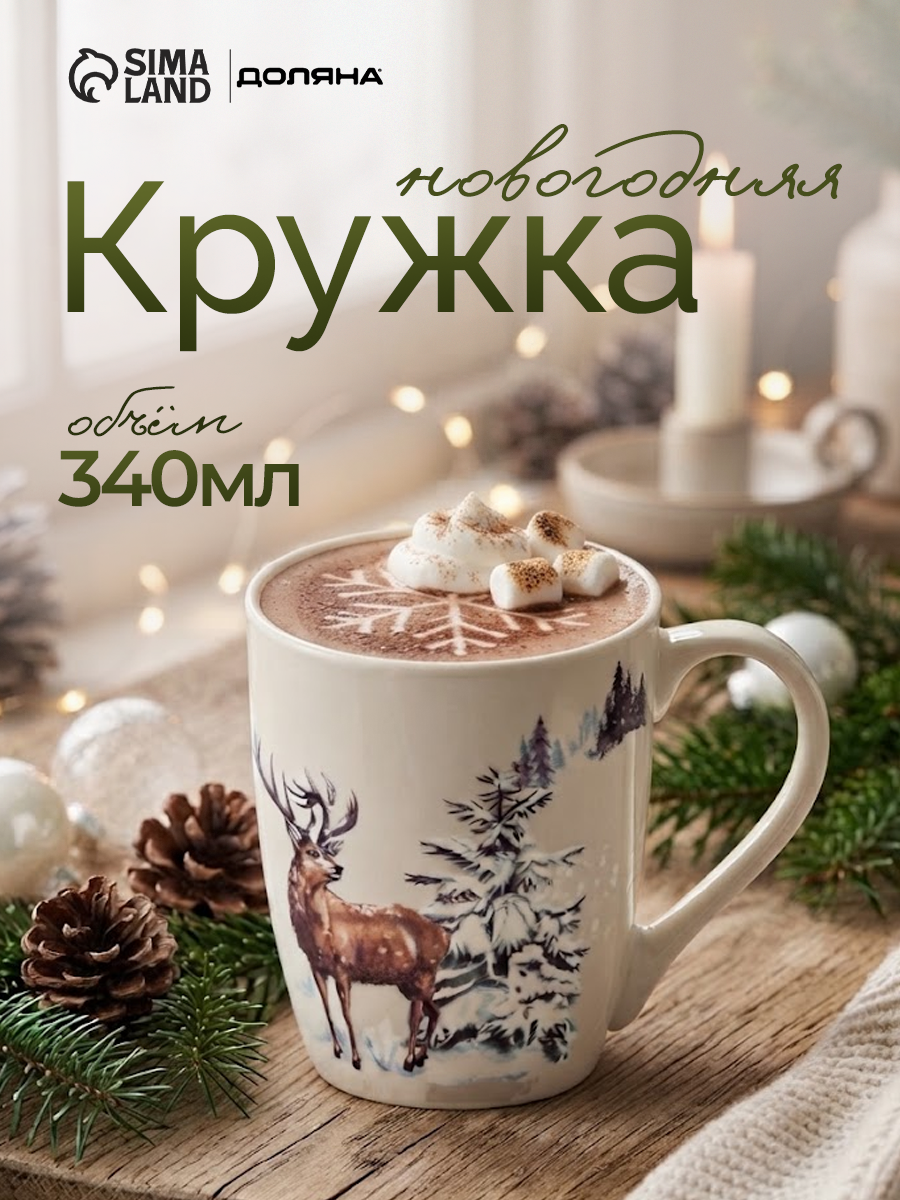 Кружка новогодняя Доляна «Зимний лес. Олень», 340 мл, фарфор, белая