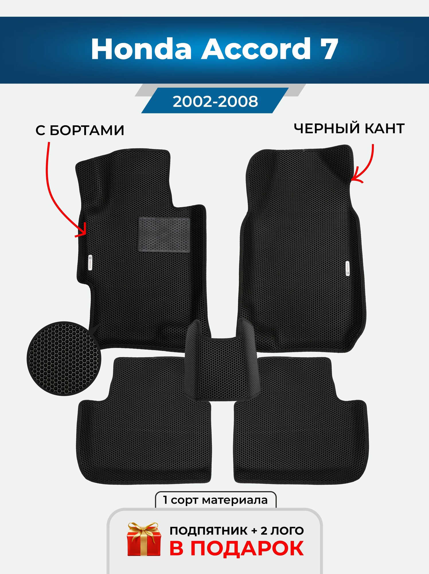 Автомобильные ЭВА коврики Honda Accord 7 2002-2006 с бортами