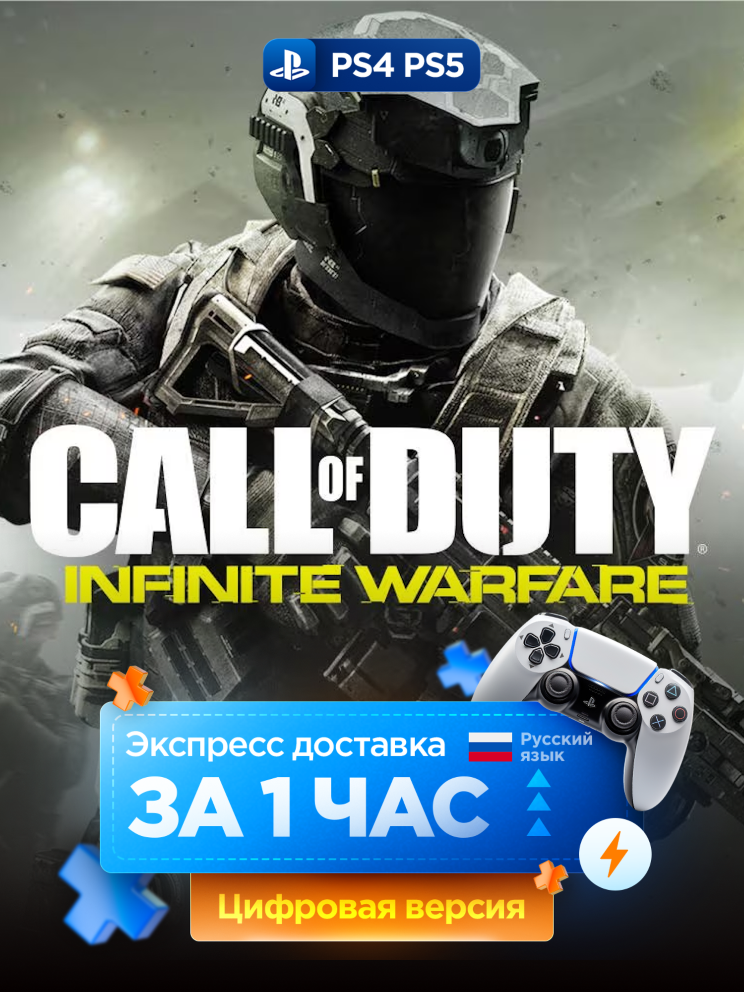 Игра Call of Duty: Infinite Warfare для PlayStation 4 и PlayStation 5, полностью на русском языке | PS4/PS5