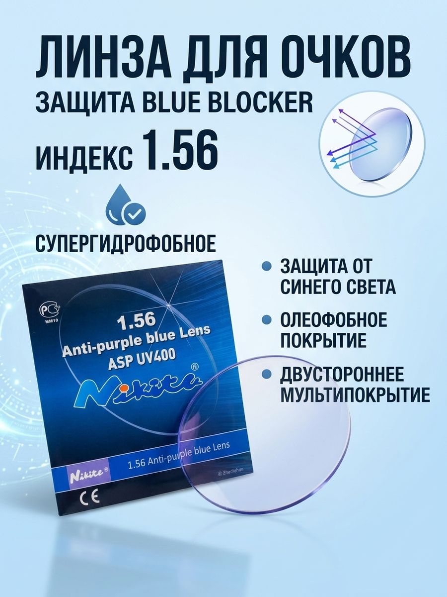 Линза для очков, сфера -4.25 , цил -3.50 Полимерная Blue Blocker Nikita индекс 1.56