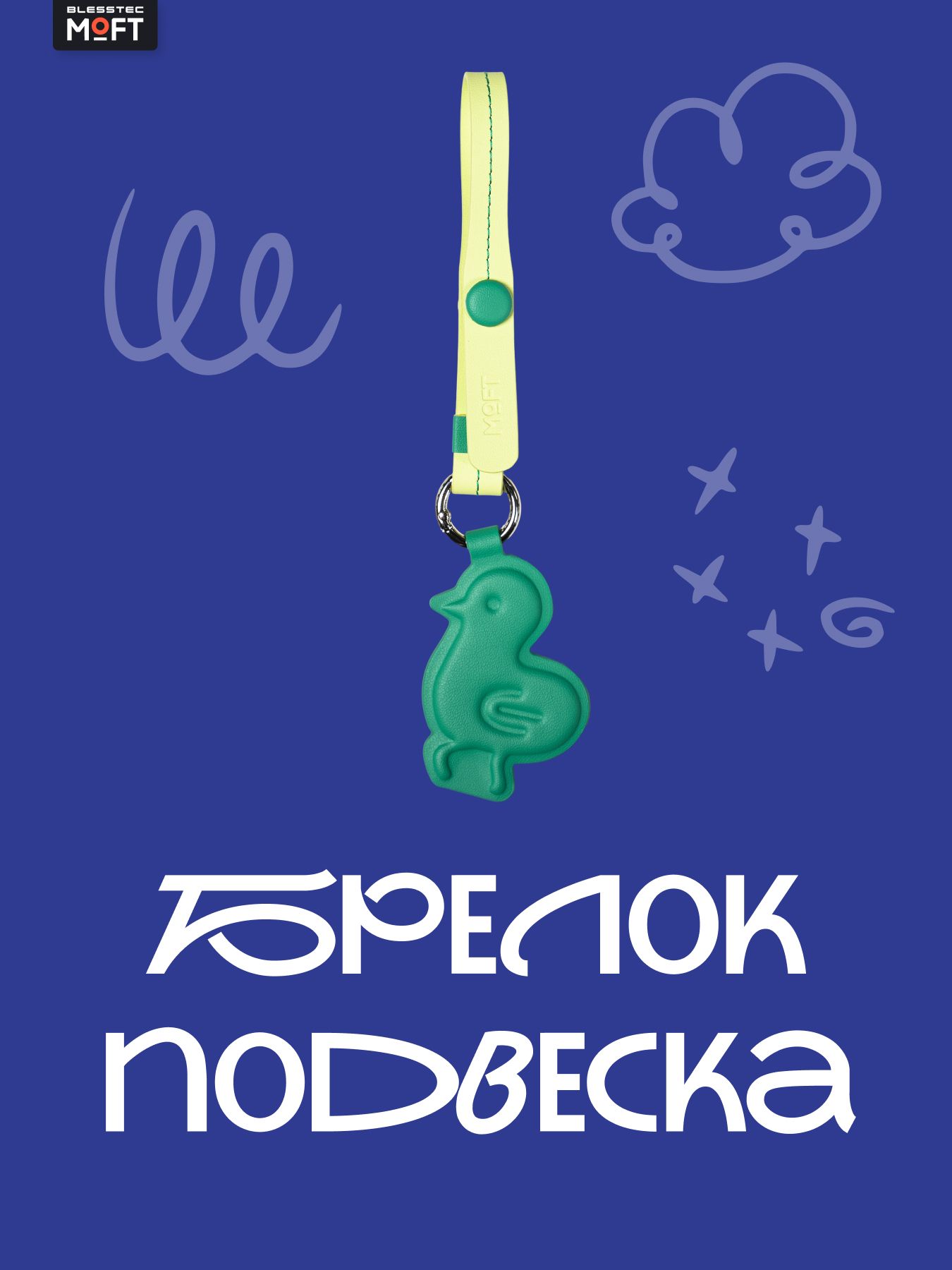 Брелок