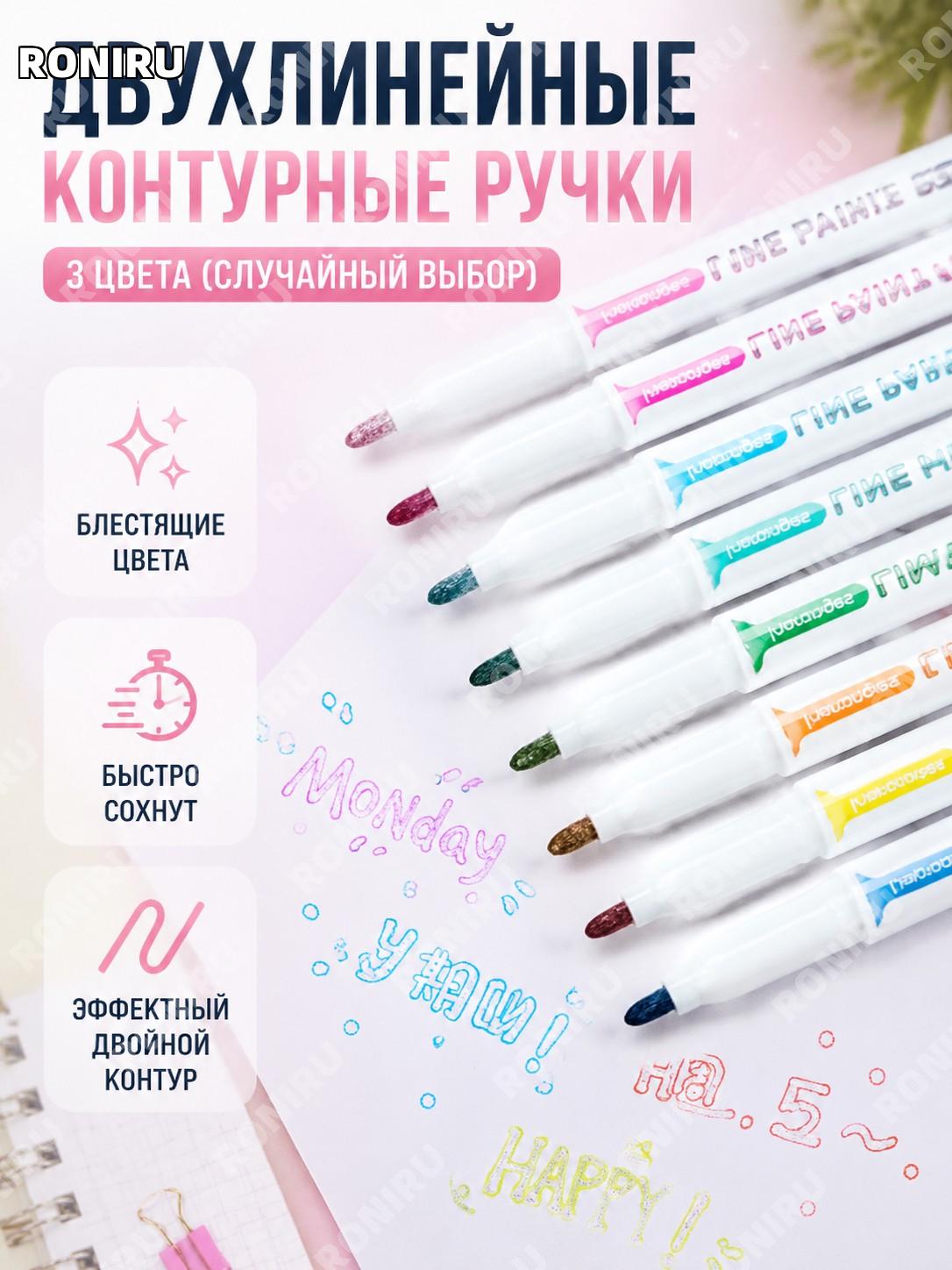 Двухлинейная контурная ручка 3 цвета случайный выбор, пластиковая цветная маркер-ручка для скетчей и DIY творчества
