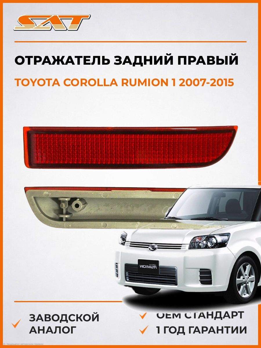 Отражатель задний правый SAT ST2122925R Тойота Королла Румион 1 Toyota Corolla Rumion 1 2007-2015