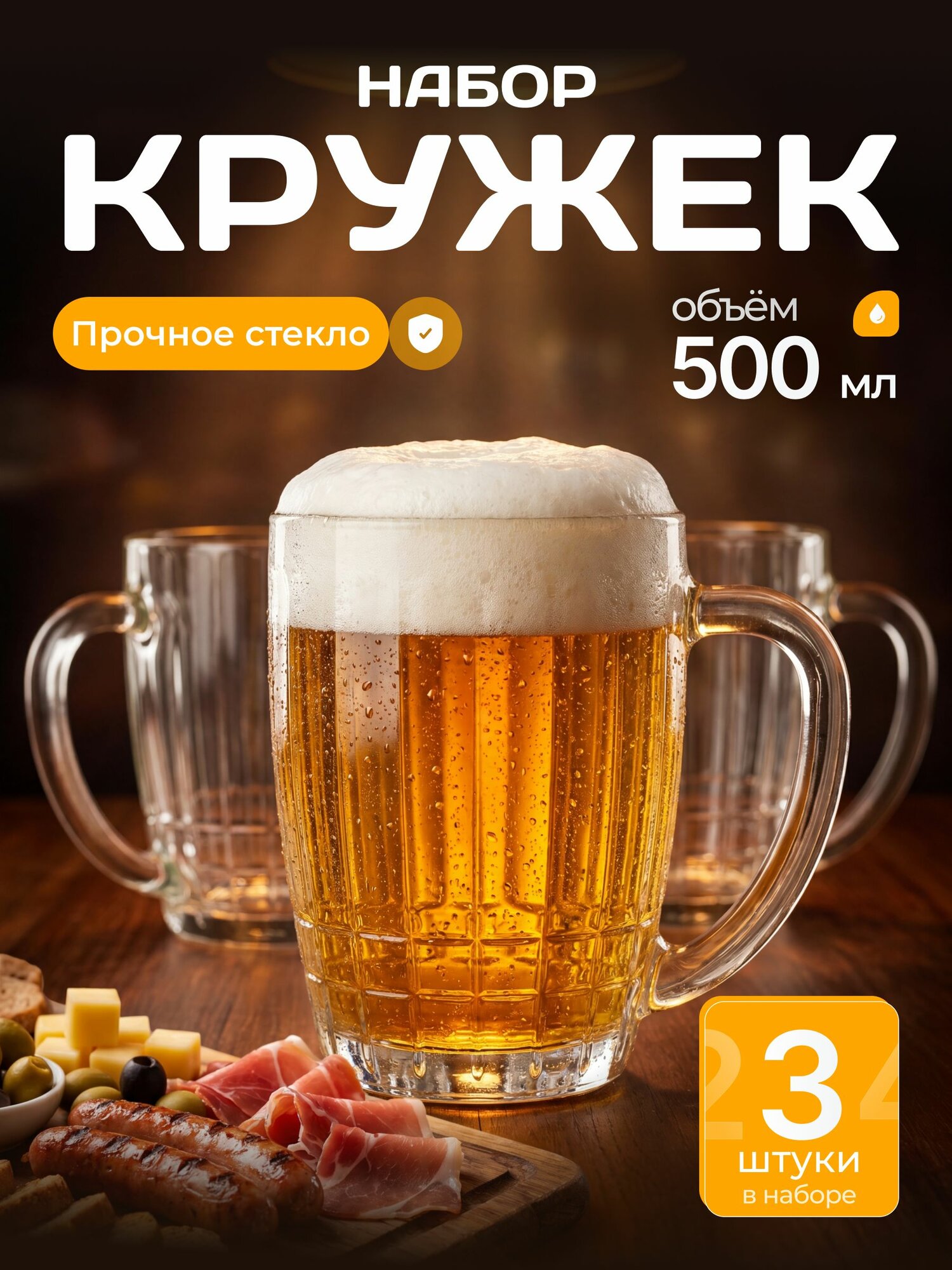 Кружка пивная 500 мл 3 шт для пива