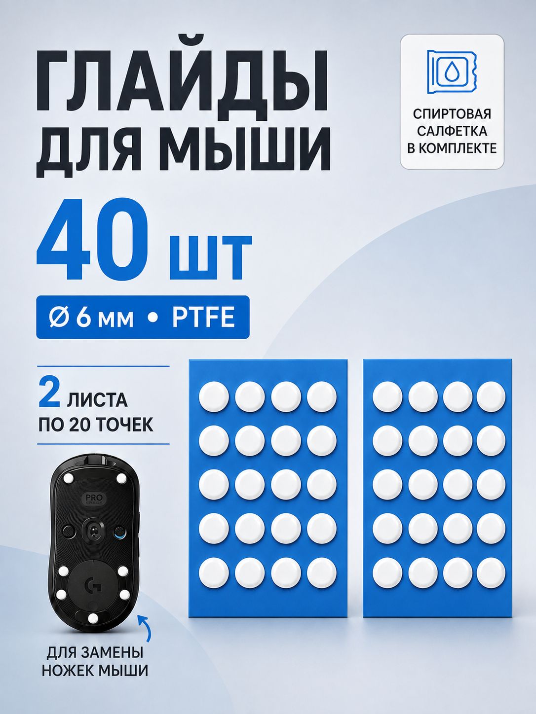 Глайды для мыши, тефлоновые ножки-точки 6 мм, белые, 40 шт, PTFE, для замены ножек мыши