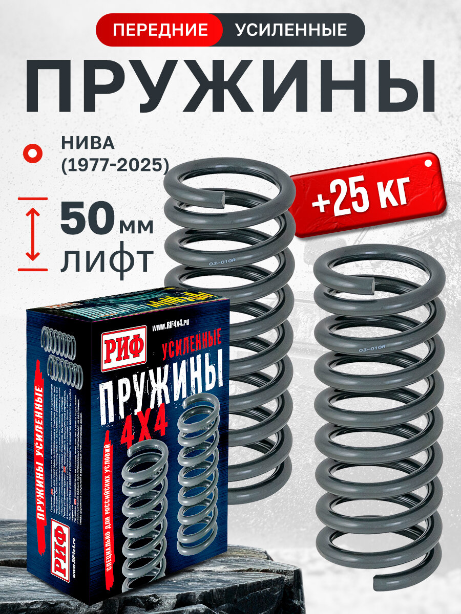 Пружины РИФ передние Нива 2121, 21213, 21214, 21214M +25 кг лифт 50 мм арт. 03-010A